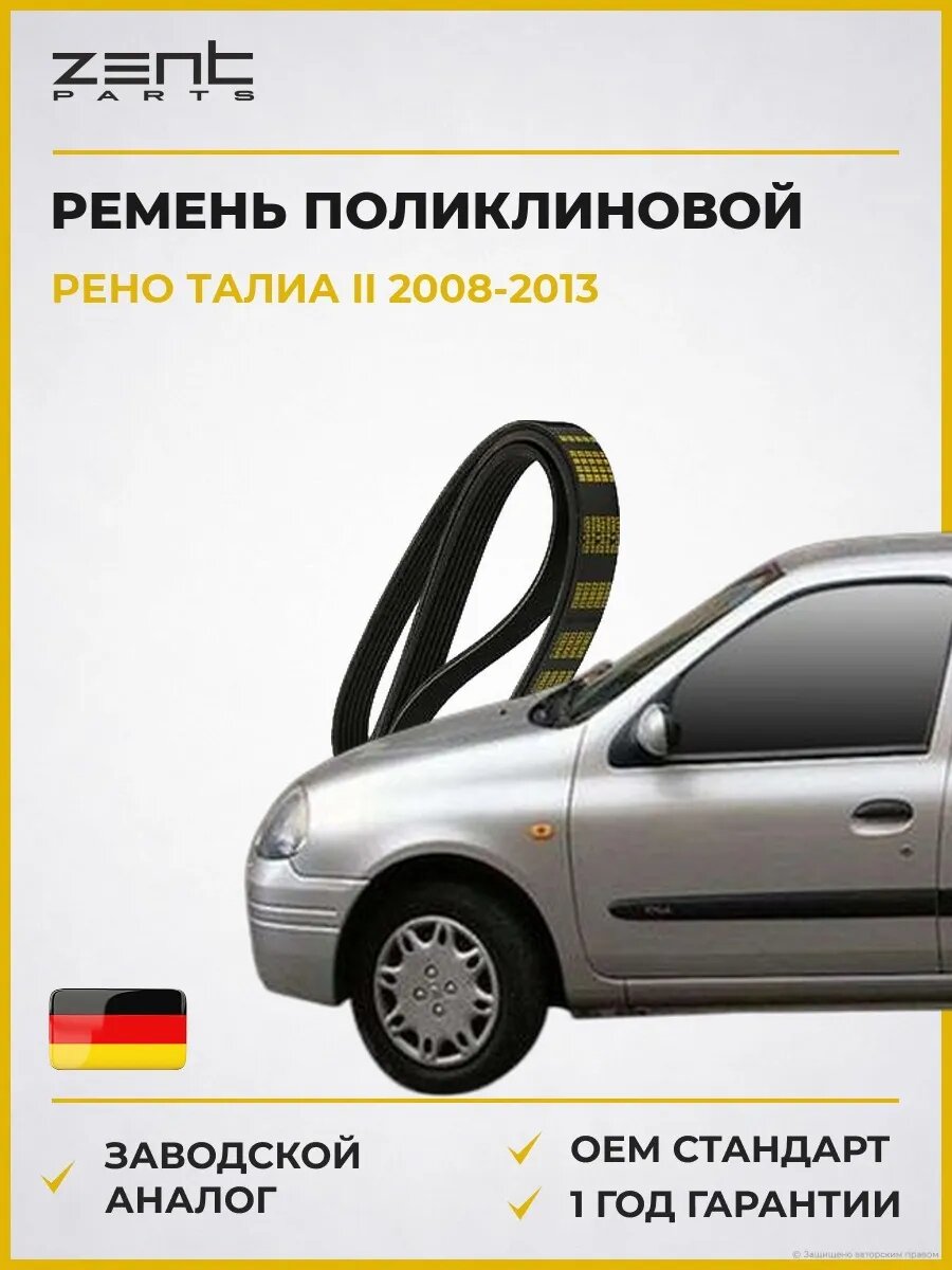 Ремень поликлиновой Zentparts Z22669 Рено Талиа II Renault Thalia II 2008-2013