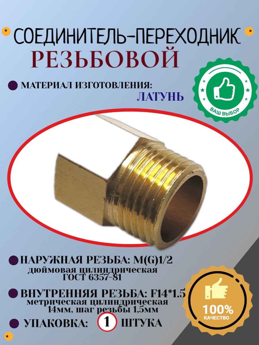 Соединение. Переходник. Наружная резьба М(G)1/2 - внутренняя резьба F 14*1,5 (латунь) 1шт