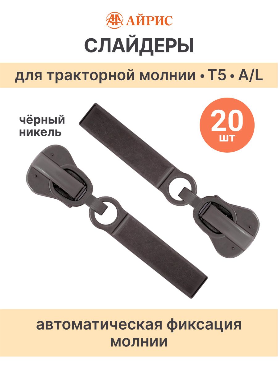 Бегунок для молнии, трактор Т5, 20 шт, Айрис