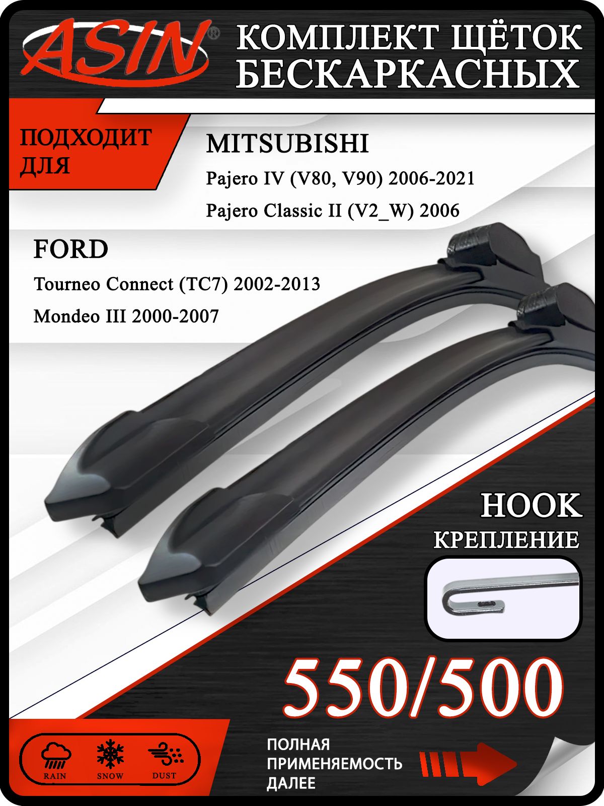 Щетки стеклоочистителя 550 500 мм. Hook. Дворники FORD Mondeo 3, Tourneo Connect, Форд Мондео 3, Торнео Коннект, MITSUBISHI Pajero 4, Pajero Classic, Митсубиси Паджеро 4, Паджер классик