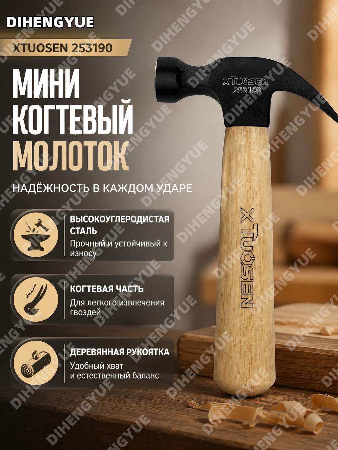 Мини-столярный молоток Тосен с гвоздодёром, 0,32 кг, деревянная ручка, высокоуглеродистая сталь, 6/60 шт для дома