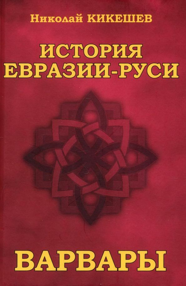 История Евразии-Руси. Варвары (12+)