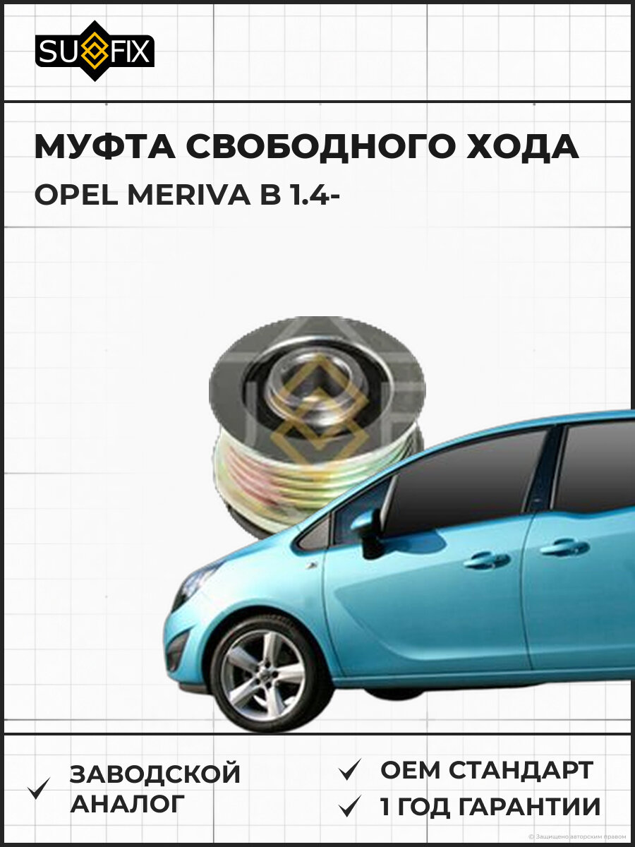 Муфта свободного хода SUFIX FP1056 Опель Мерива B 1.4 OPEL MERIVA B 1.4