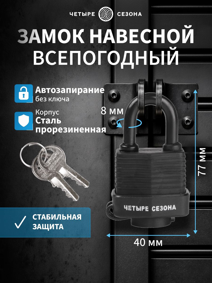 Замок навесной уличный всепогодный 40 мм, четыре сезона