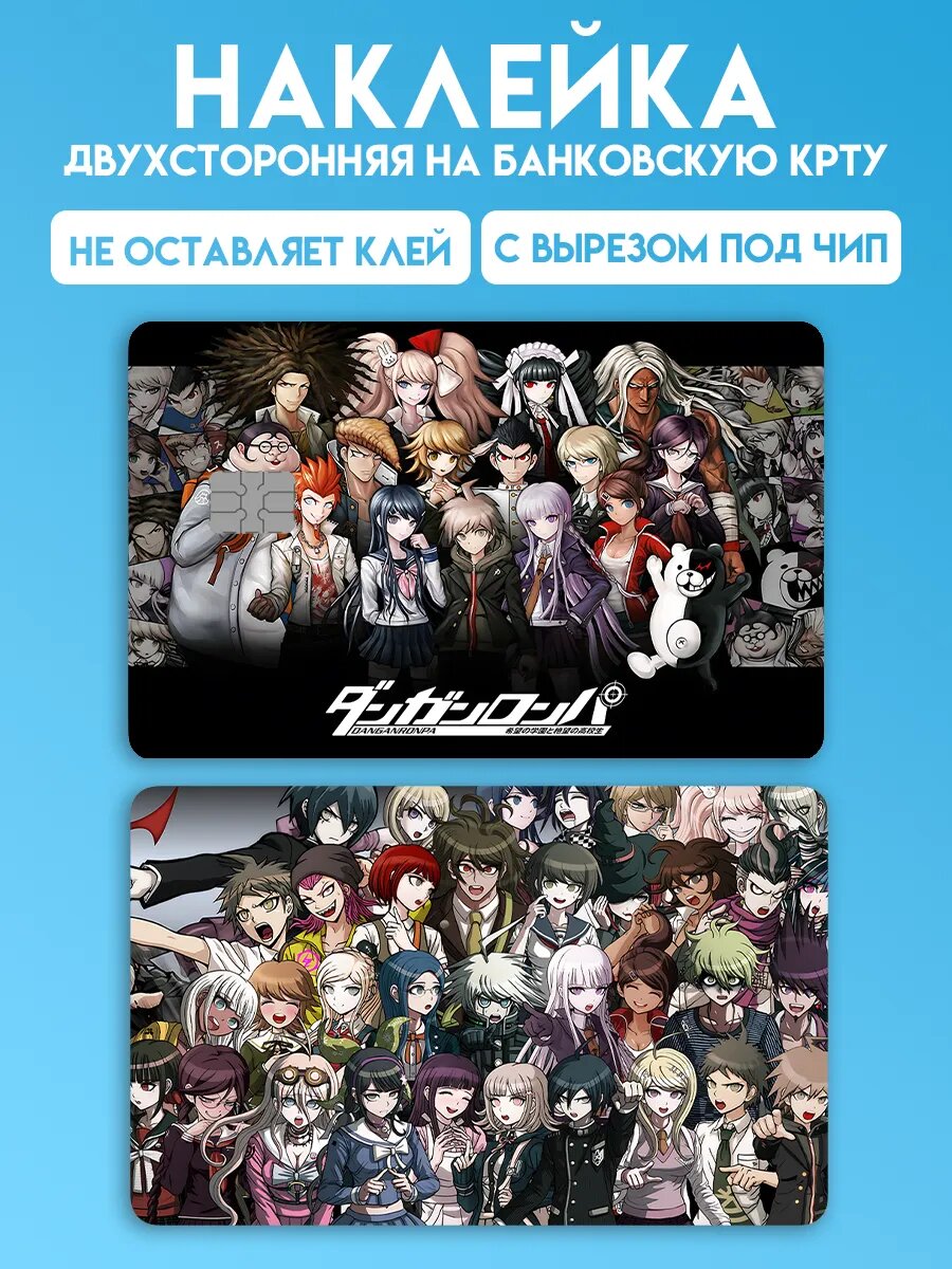 Наклейка на карту Данганронпа Danganronpa стикер