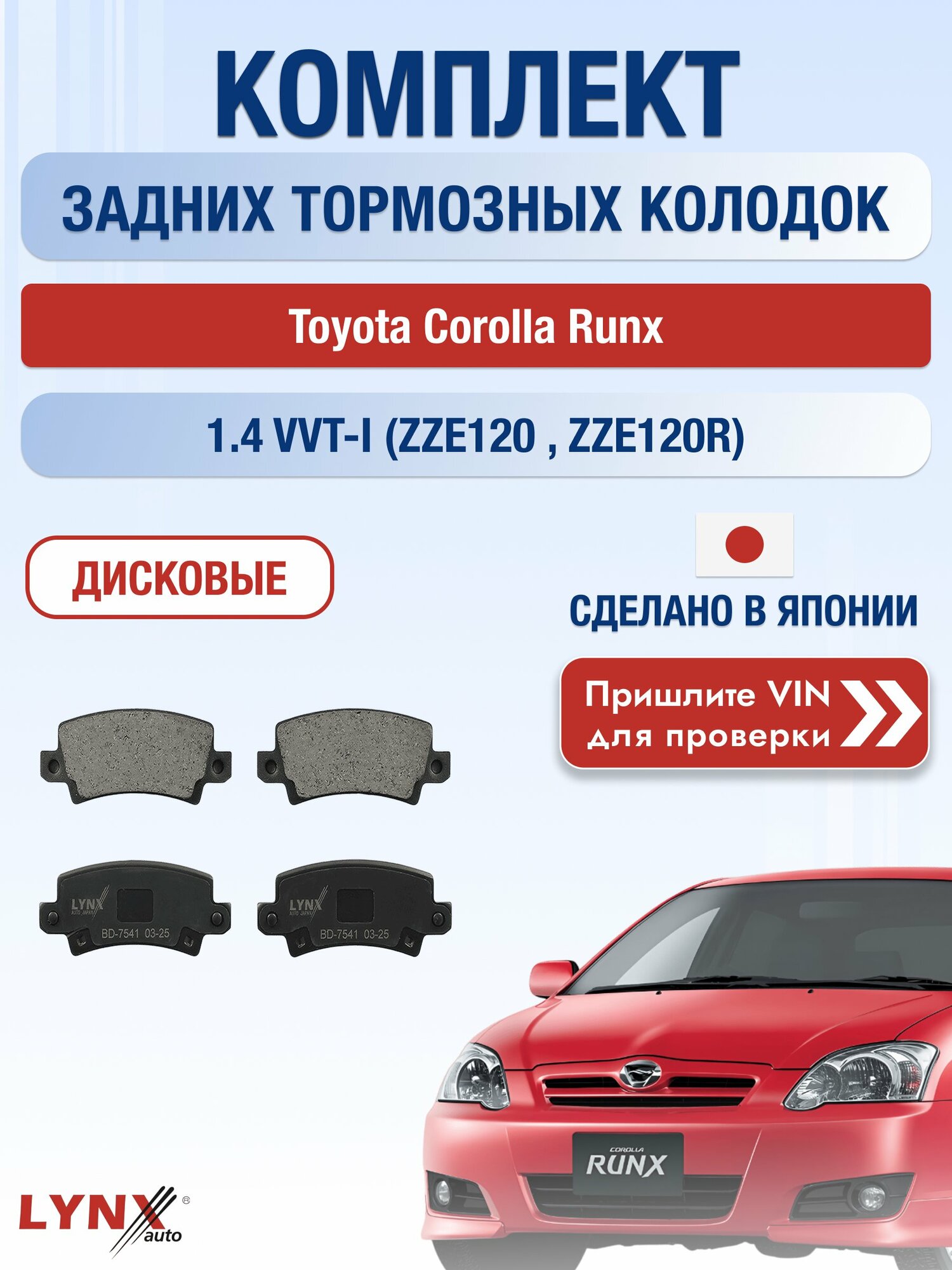 Комплект задних колодок на Toyota Corolla Runx 1.4 VVT-i (ZZE120_) (4ZZ-FE) / 2001-2006 / Тойота Королла Ранкс ВD-7541