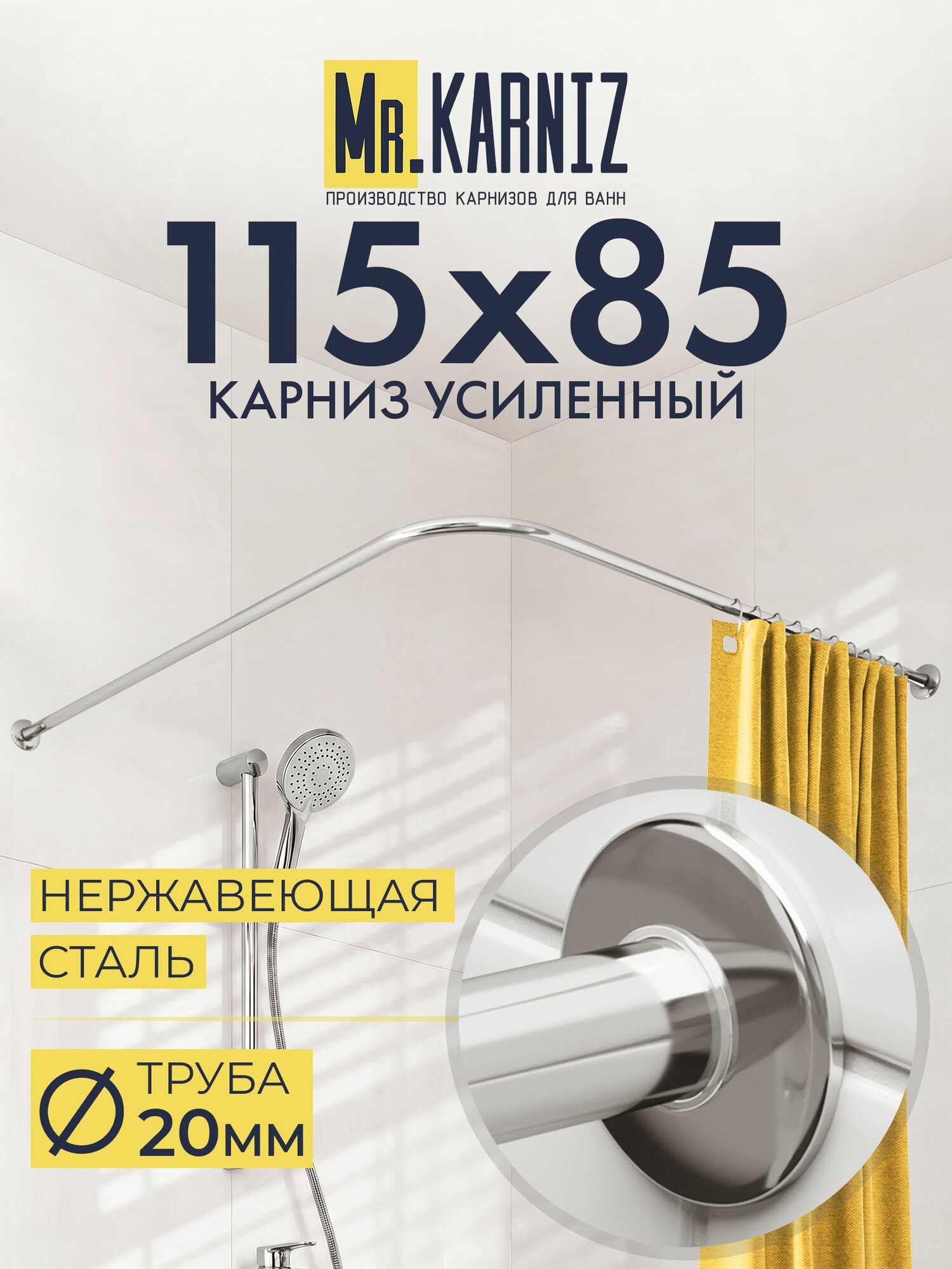 Угловой карниз для душа 115x85 см, Труба 20 мм, Г образный, Отражатели SLIM цвет хром, MrKARNIZ, Усиленный, Нержавеющая сталь