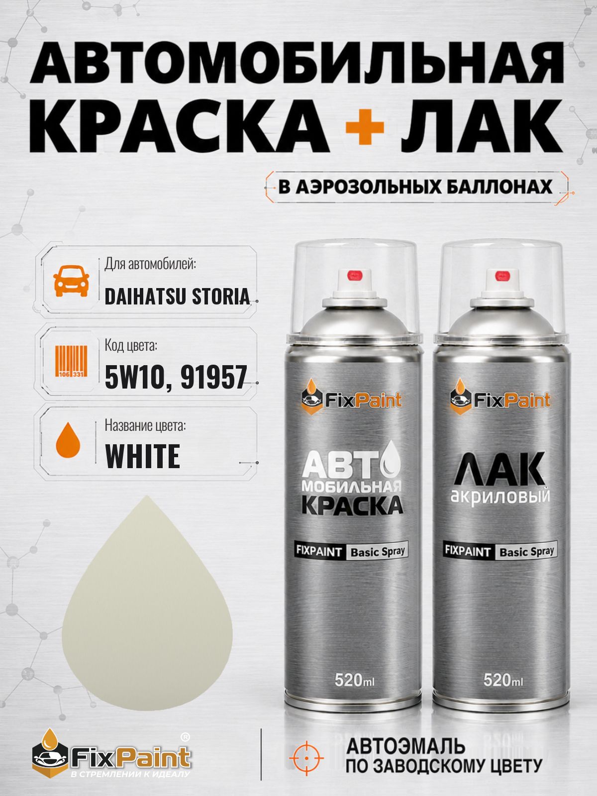 Краска и лак для DAIHATSU STORIA, код 5W10, 91957, WHITE, автомобильная эмаль базовая и акриловый глянцевый лак FixPaint в аэрозольных баллонах 520 мл