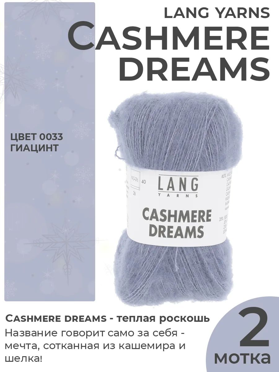 Пряжа для вязания Lang Yarns Cashmere Dreams тонкая, цвет 0033, 2 мотка
