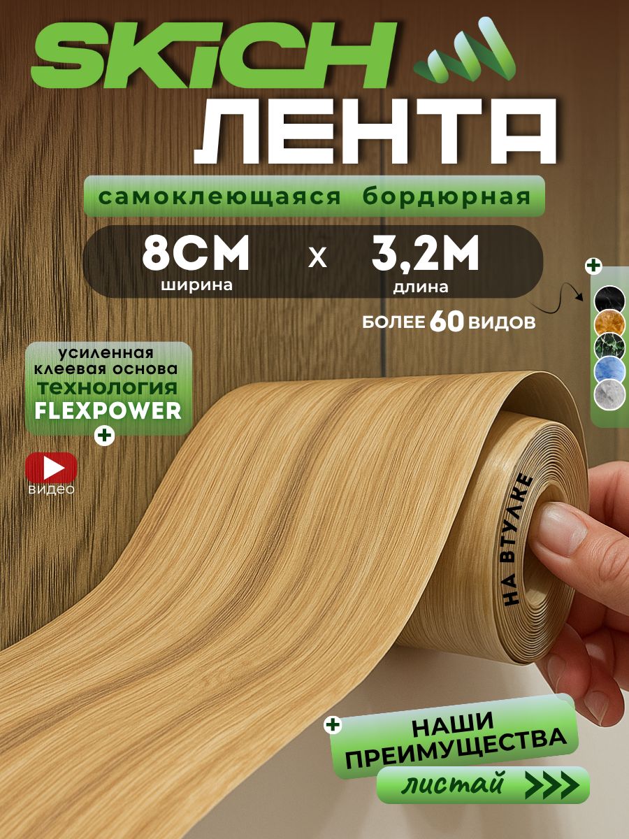 Skich Бордюрная лента 80 мм 3.25 м, 1 шт