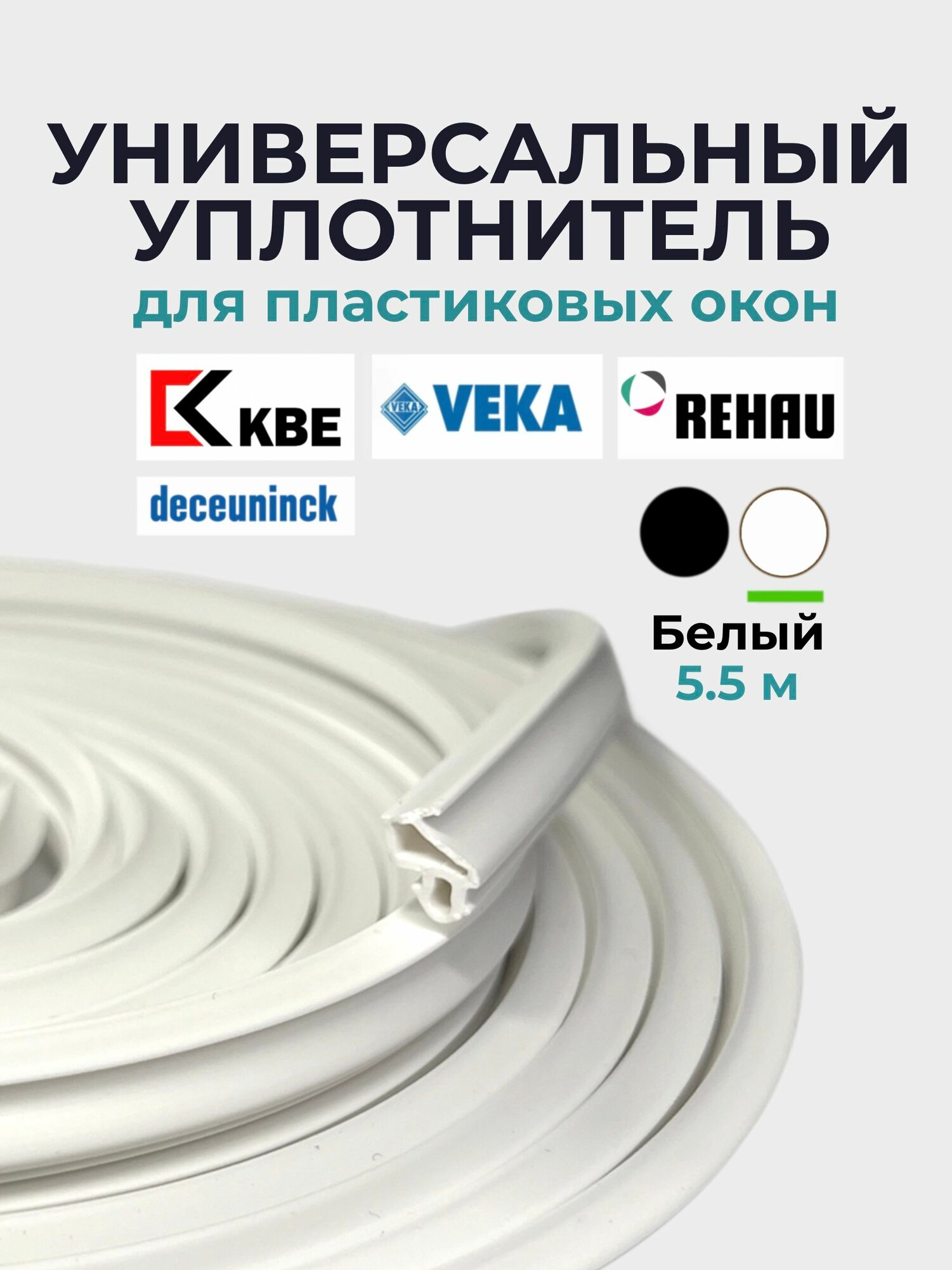 Универсальный пазовый уплотнитель для пластиковых окон 5.5м, белый