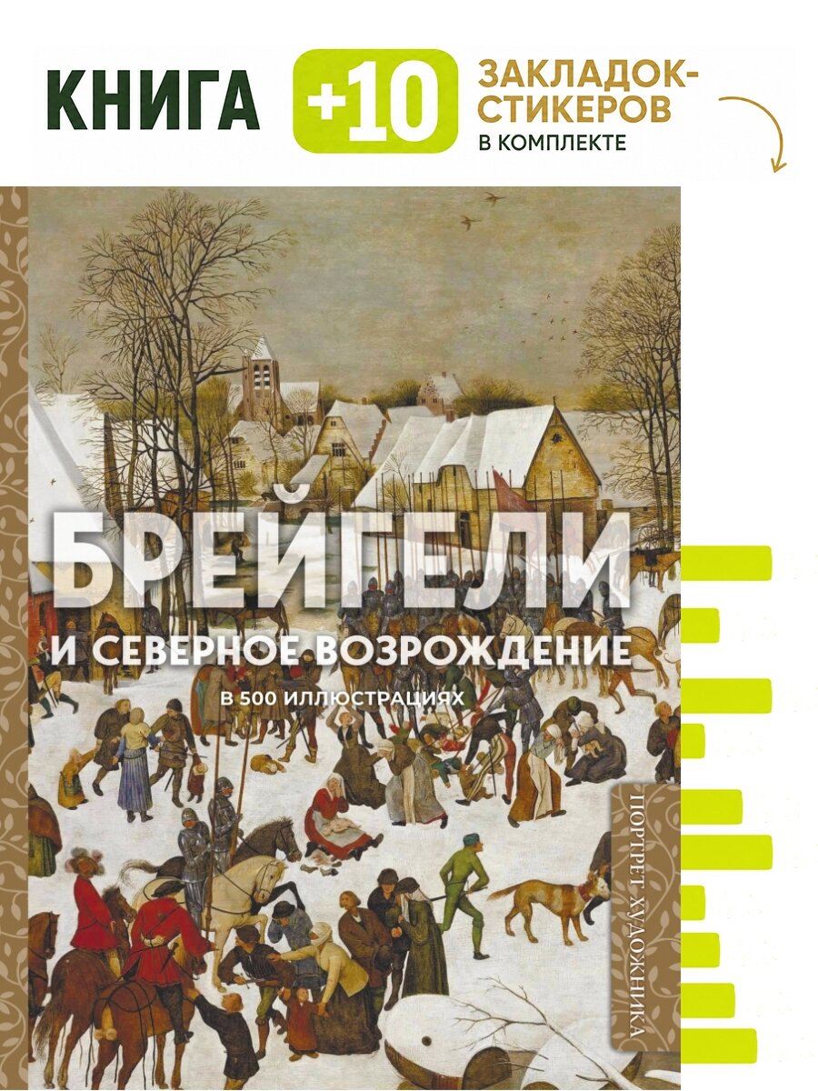 Брейгели и Северное Возрождение в 500 иллюстрациях. Комплект: книга + 10 закладок-стикеров