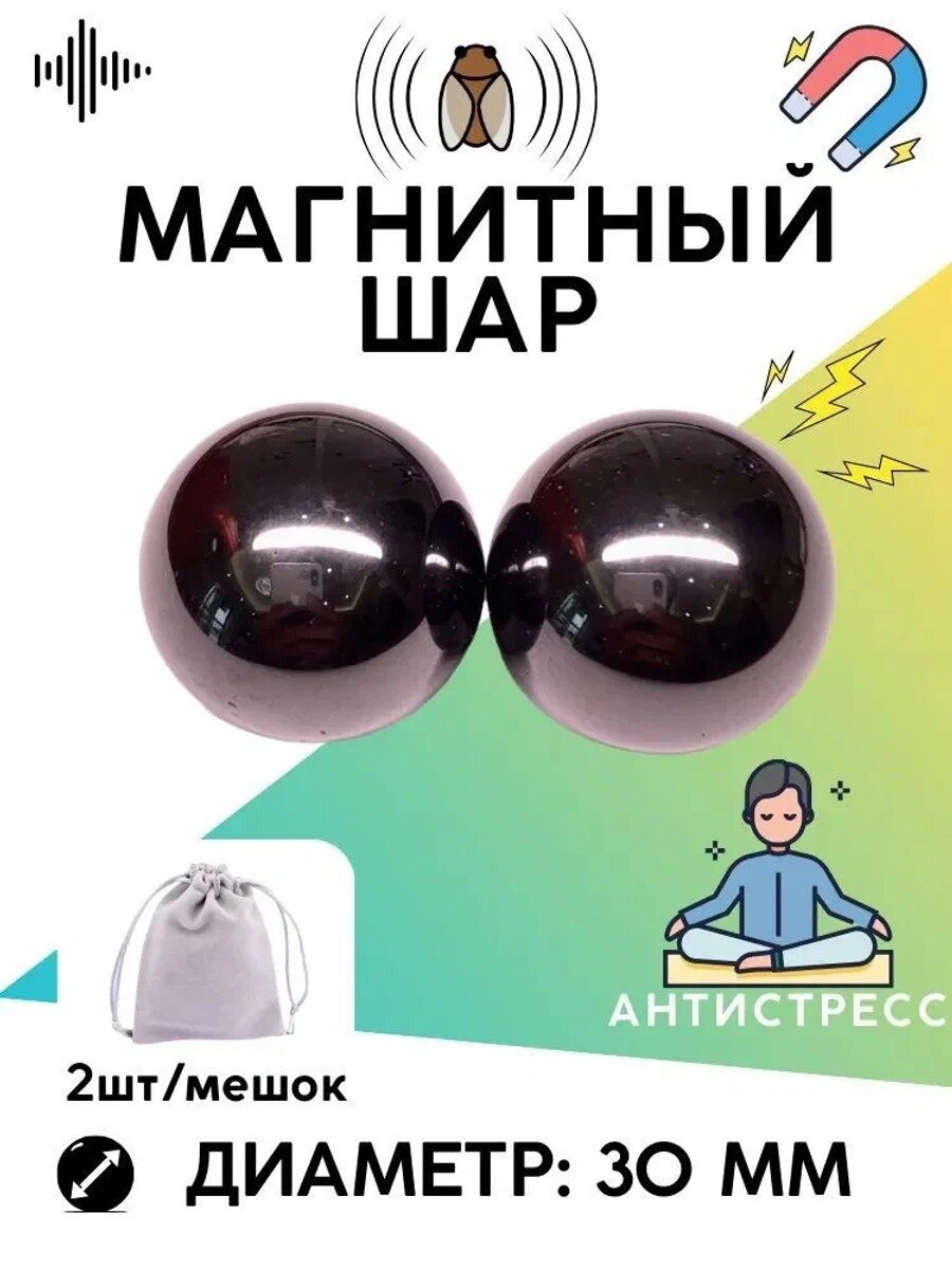 Магнитный шарик диаметром 30мм, 2 шт. медитация Антистресс трогать