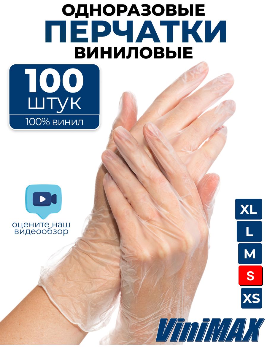 Перчатки одноразовые хозяйственные виниловые плотные ViniMAX размер S 100 шт