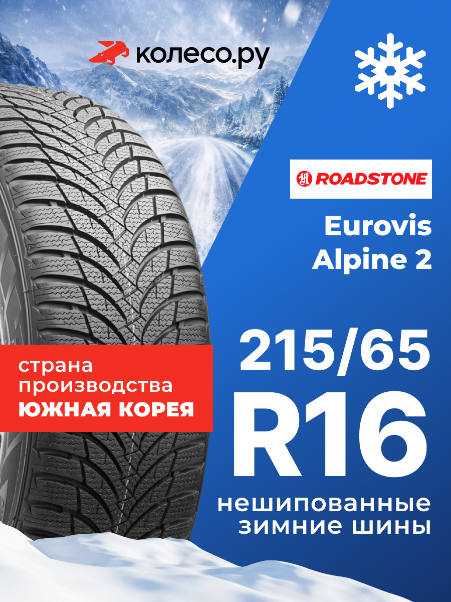 Шины зимние Роудстоун Eurovis Alpine 2 215/65 R16 98H нешипованная зимняя резина
