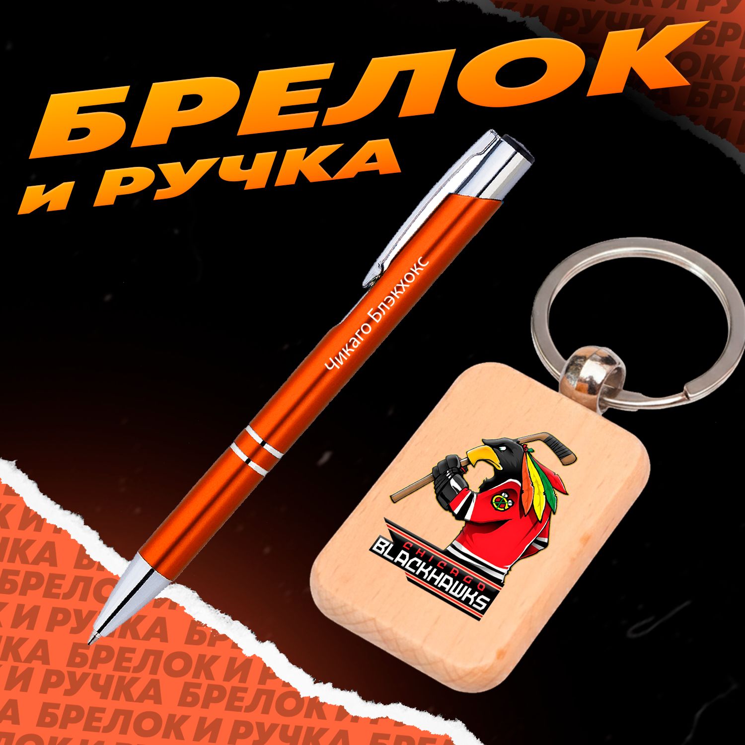Брелок и ручка хоккейный клуб Чикаго Блэкхокс