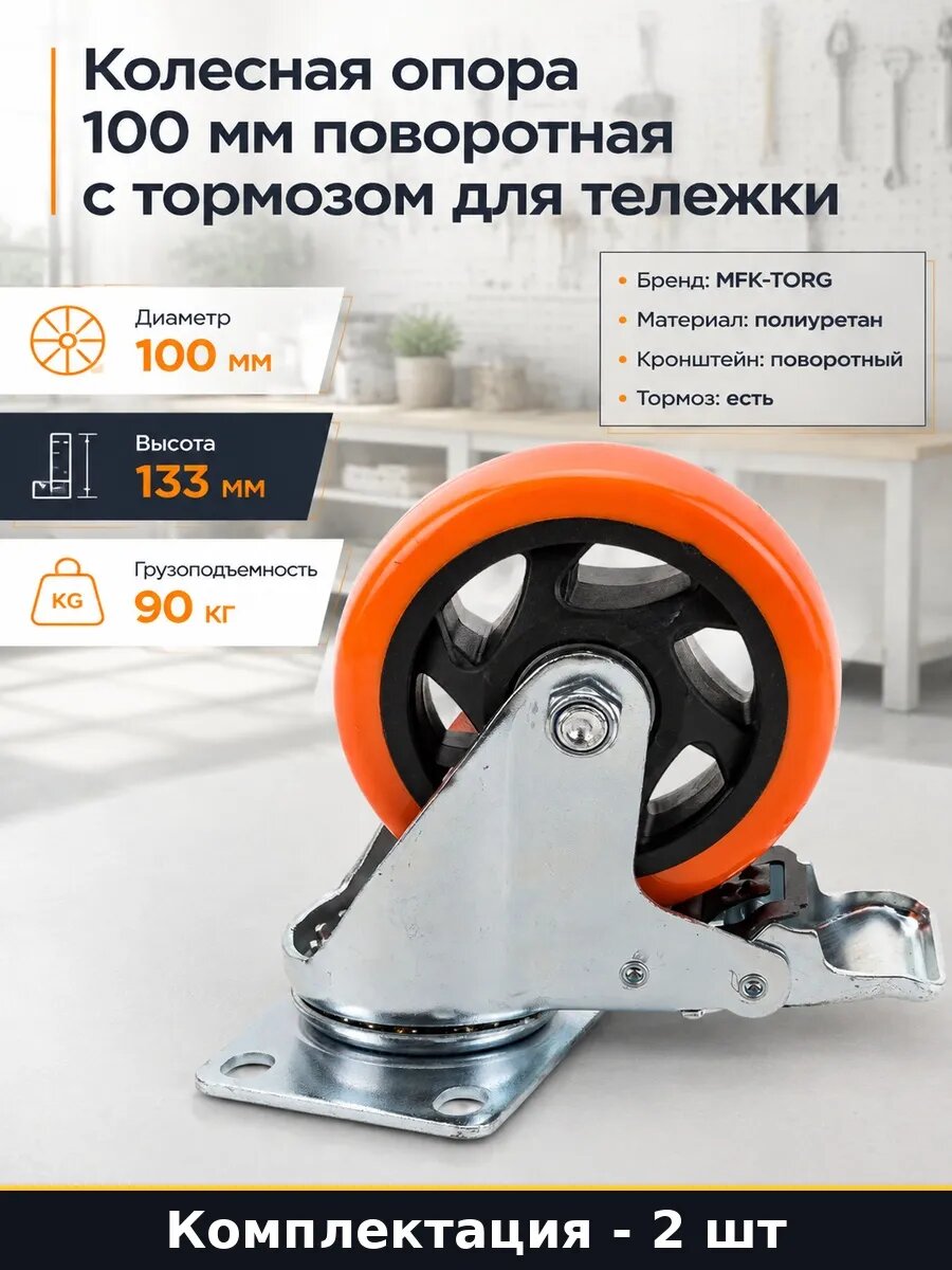 Набор 2 шт Колесо промышленное 100 мм с тормозом полиуретан