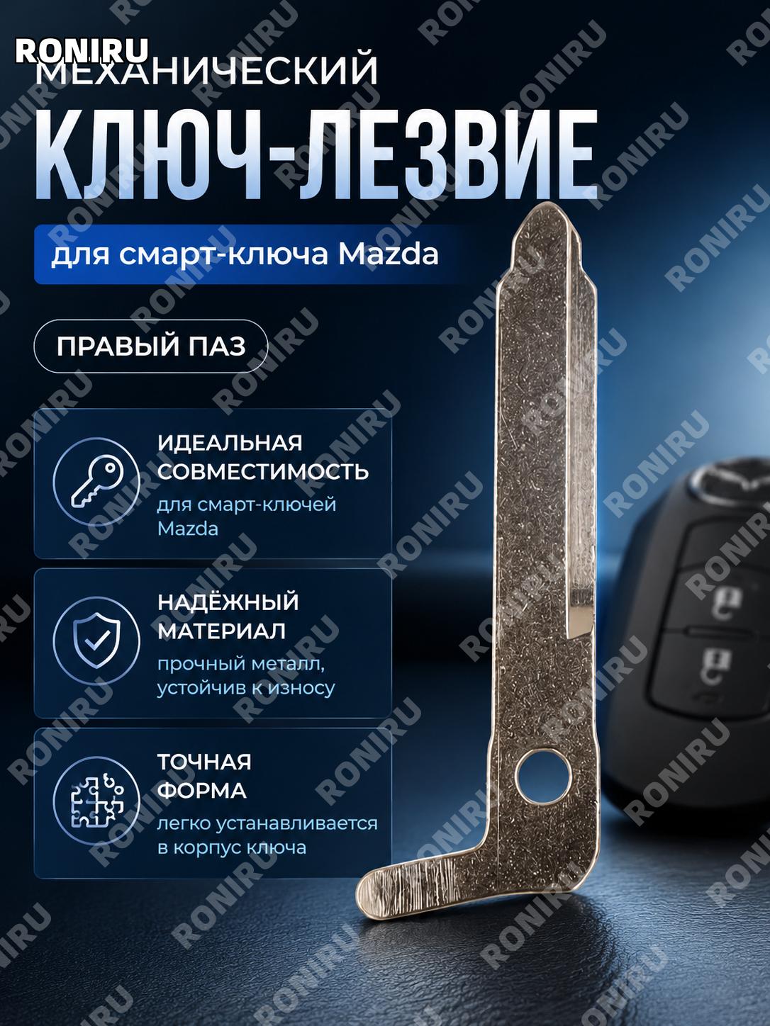 Заготовка механического ключа для Mazda смарт-карты, правая с пазом, пластиковая основа для замены ключа автомобиля