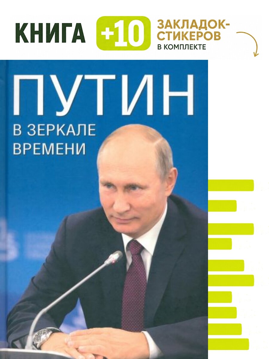 Путин в зеркале времени. Вехи биографии и хроники эпохи. Комплект: книга + 10 закладок-стикеров
