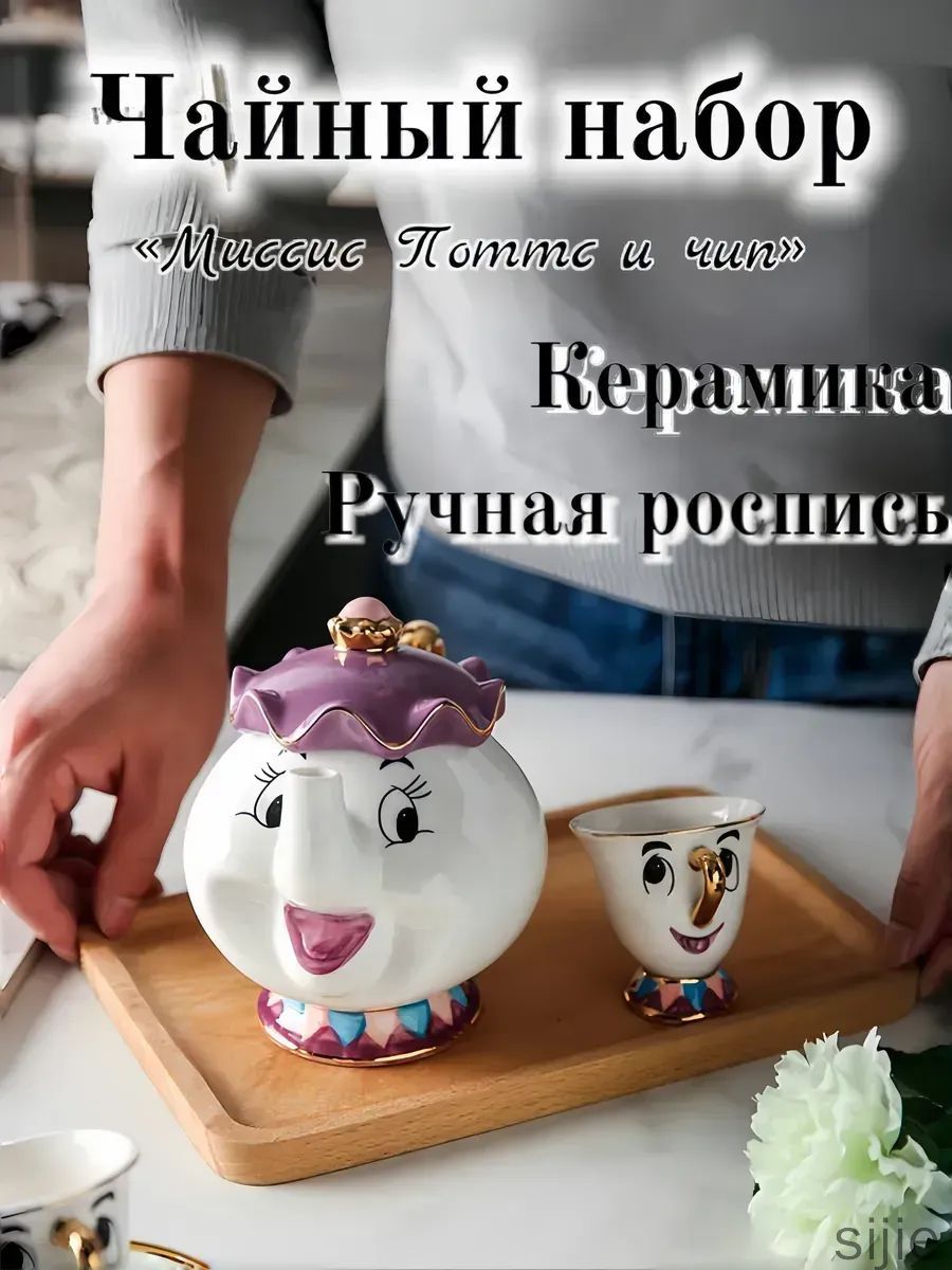 Сервиз чайный, кофейный "Чайный набор «Миссис Поттс и Чип" 500 мл 2 предм. на 1 перс.