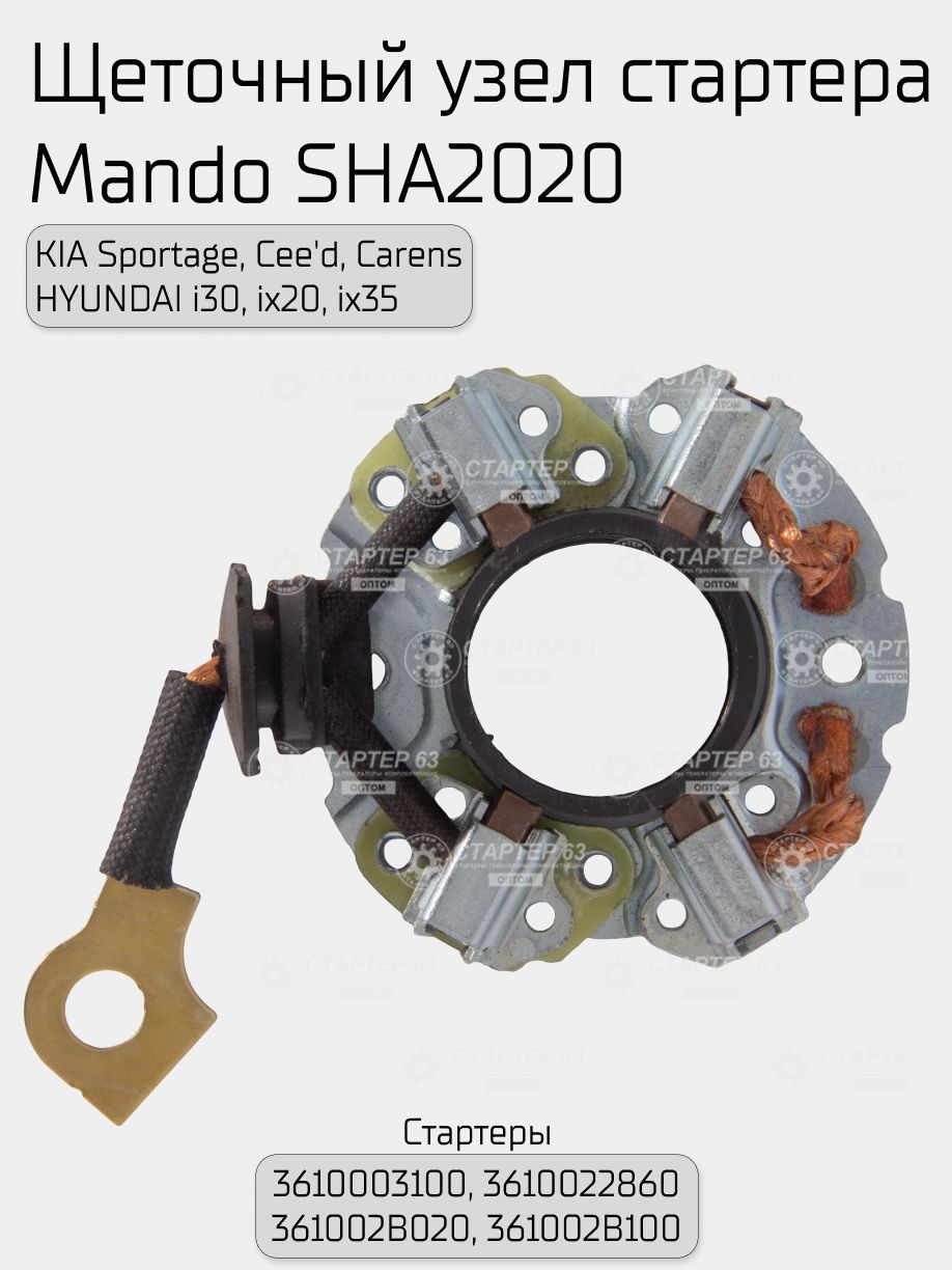 Щеточный узел стартера тип-Mando SHA2020 для HYUNDAI Solaris, I30, IX20, IX35; KIA Rio, Carens, Ceed, Soul, Sportage, Venga