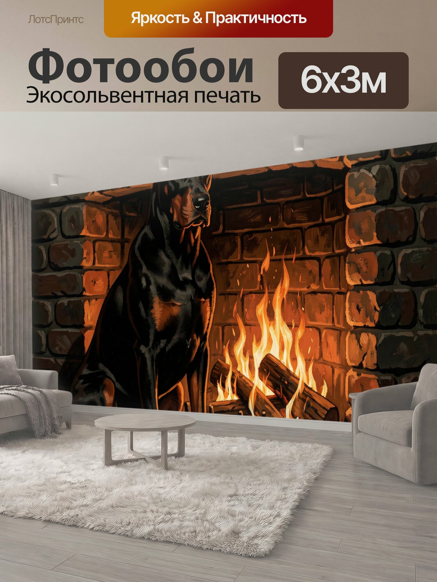 Фотообои "Доберман у камина с огнём. Чёрно-подпалый сторожевой пёс сидит возле кирпичной кладки и горящих дров. Драматичная живописная." 600x300 см. экосольвентная печать