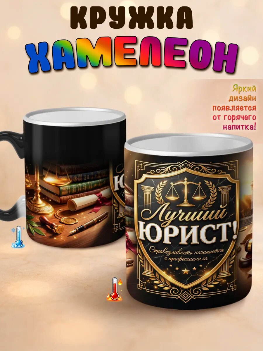 Кружка хамелеон Лучший юрист