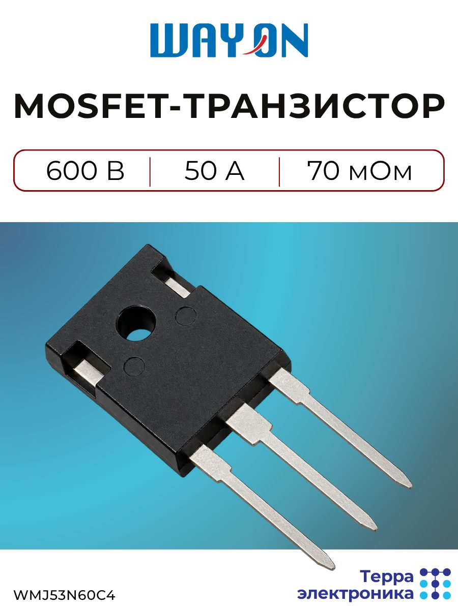 Транзистор mosfet N-канальный, 600 В, 50 А, TO-247, WAYON WMJ53N60C4