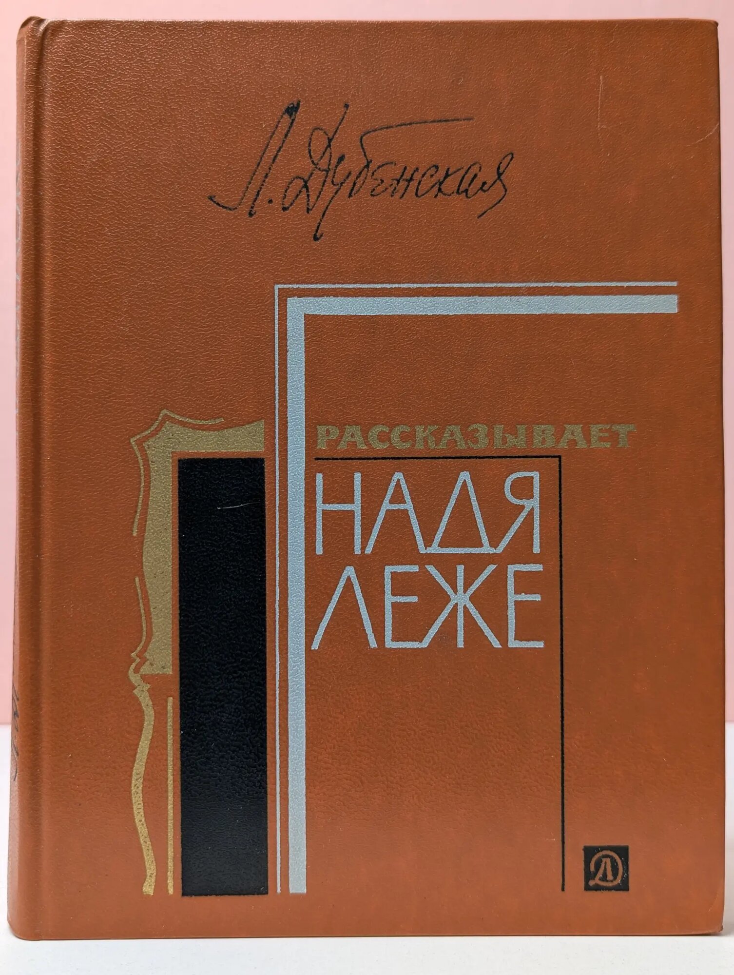 Рассказывает Надя Леже Дубенская Любовь Александровна 1978