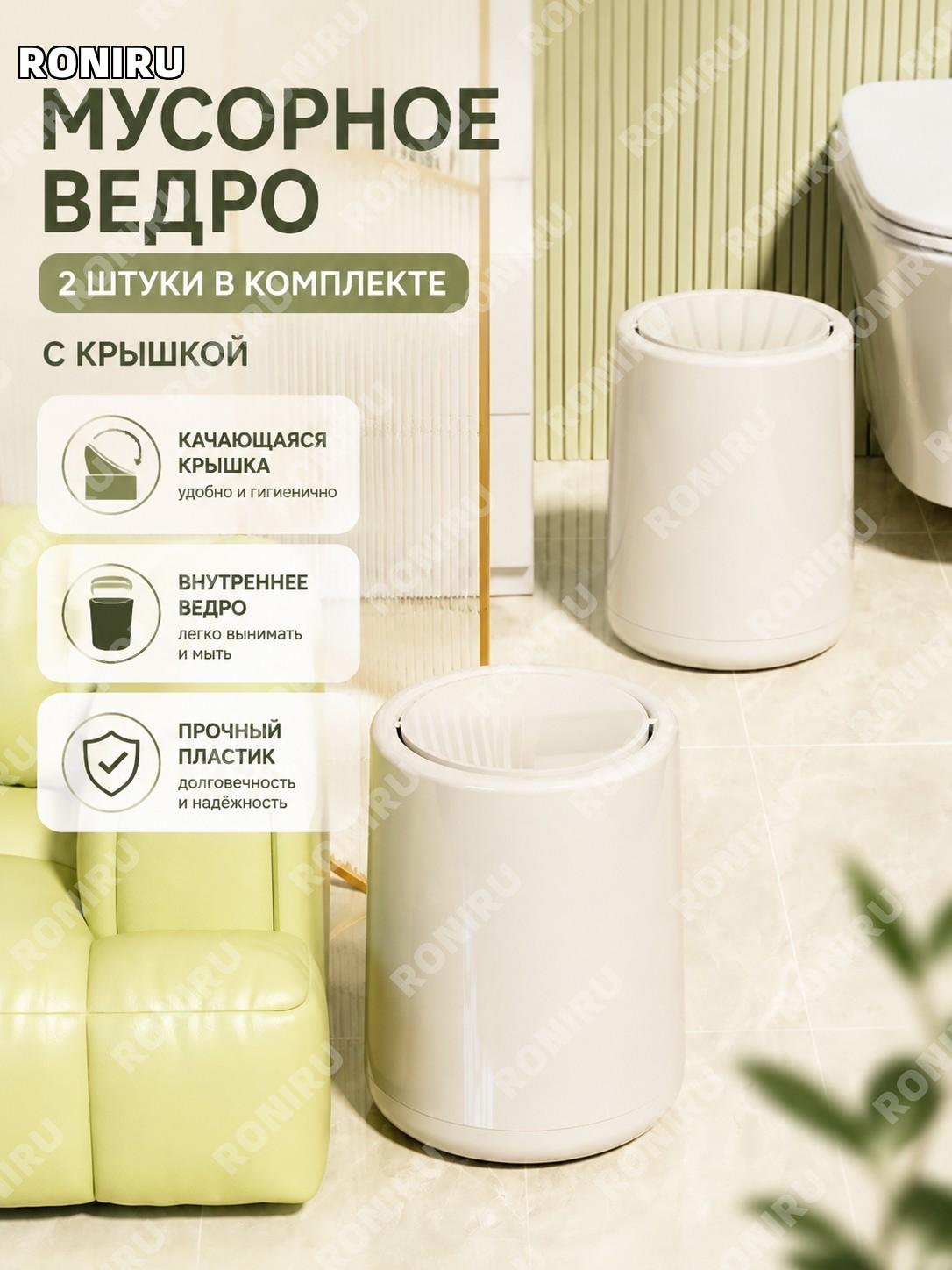 Мусорное ведро с крышкой белое с двойным внутренним и внешним ведром 2 шт пластиковое для дома кухни офиса и ванной
