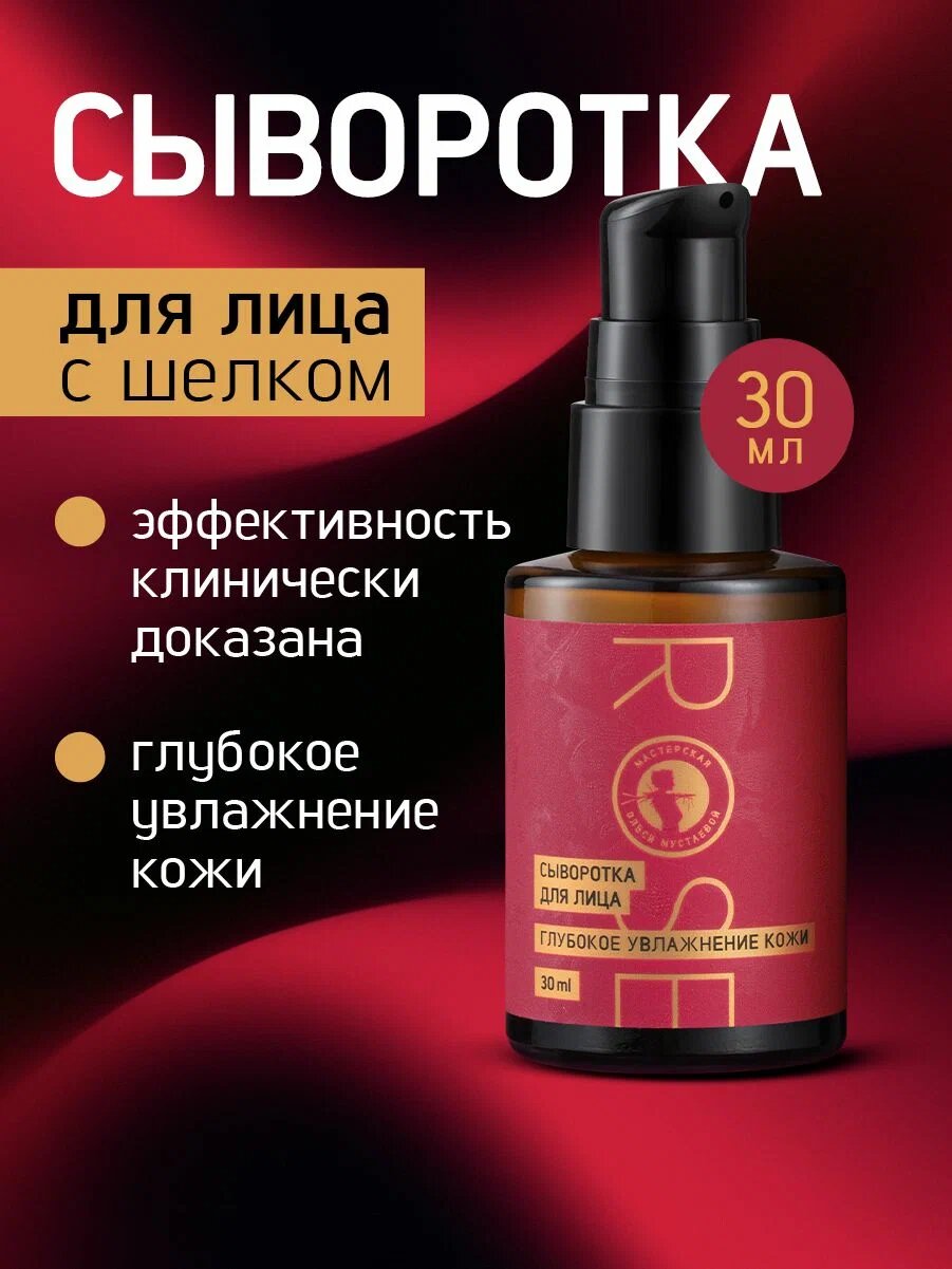 Сыворотка для лица Rose Мастерская Олеси Мустаевой глубокое увлажнение кожи 30мл