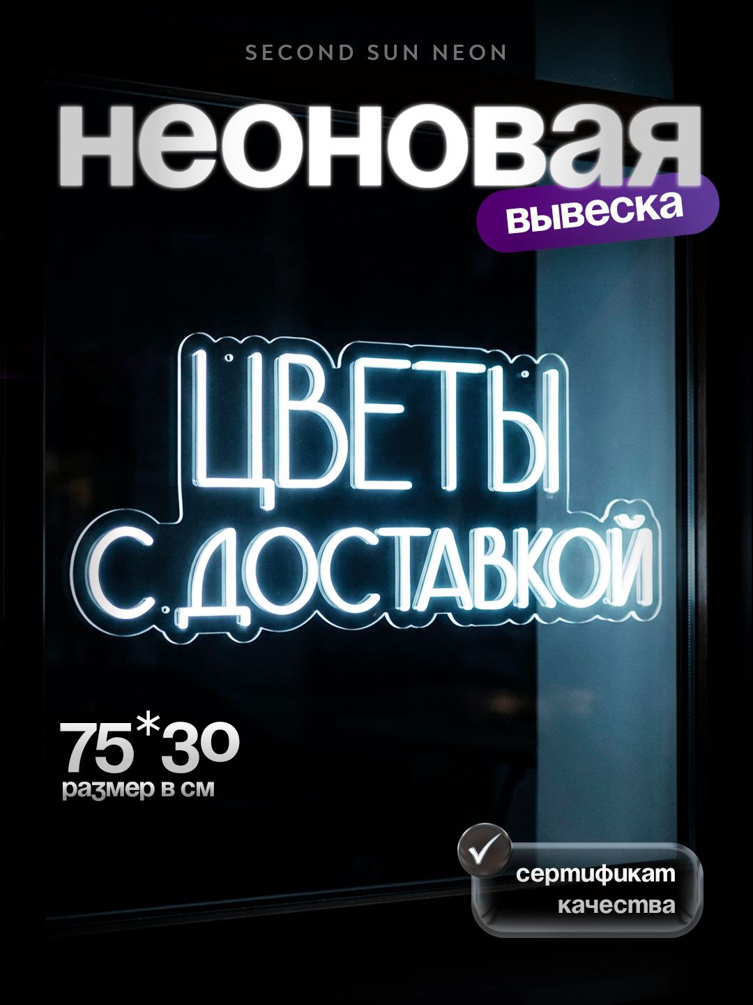 Неоновая вывеска Доставка цветов