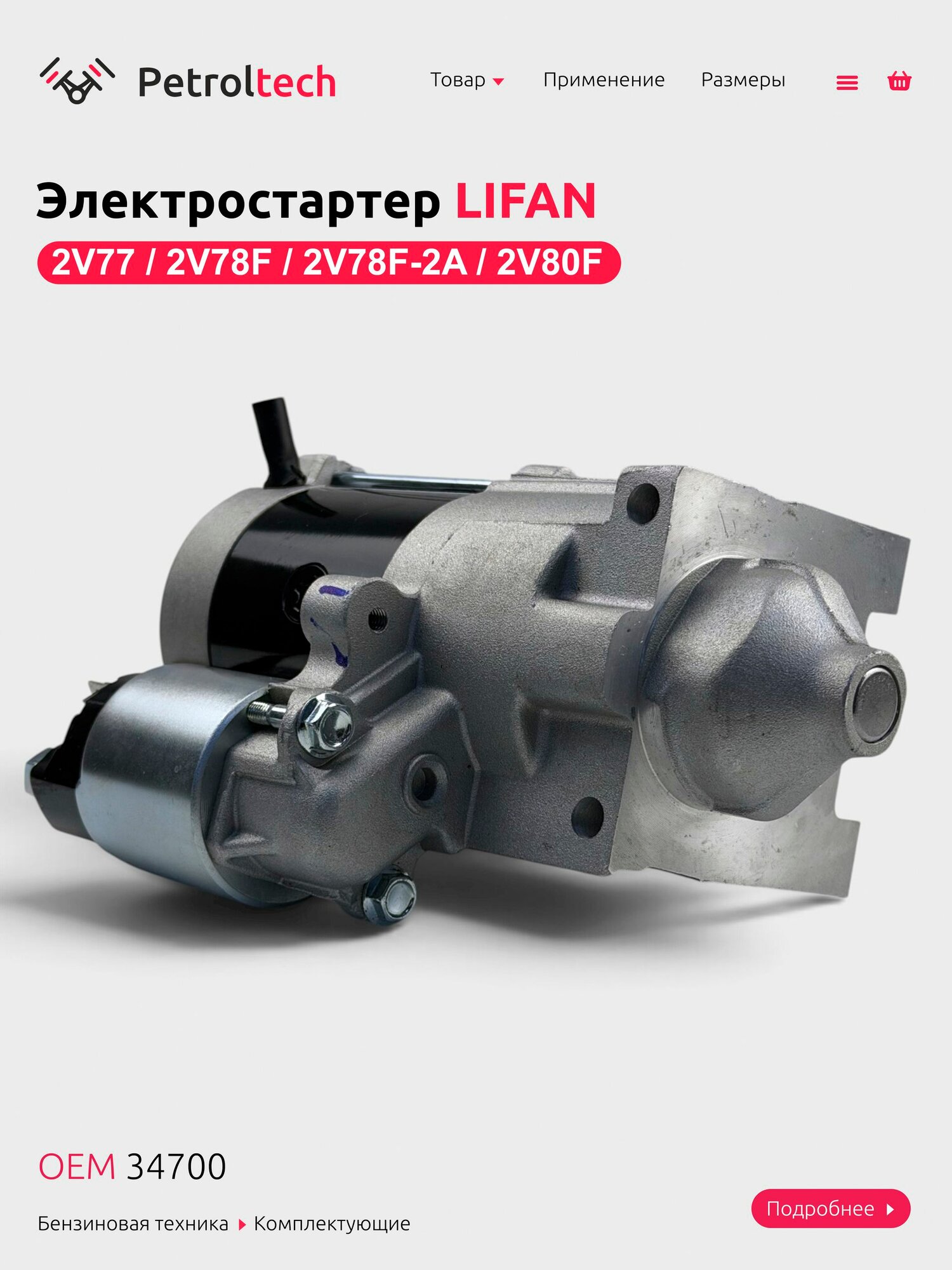 Стартер электрический LIFAN 34700/2V77, 2V78F, 2V78F-2A, 2V80F