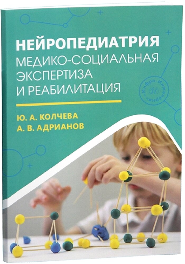 Нейропедиатрия: медико-социальная экспертиза и реабилитация. Колчева Ю. А, Адрианов А. В.