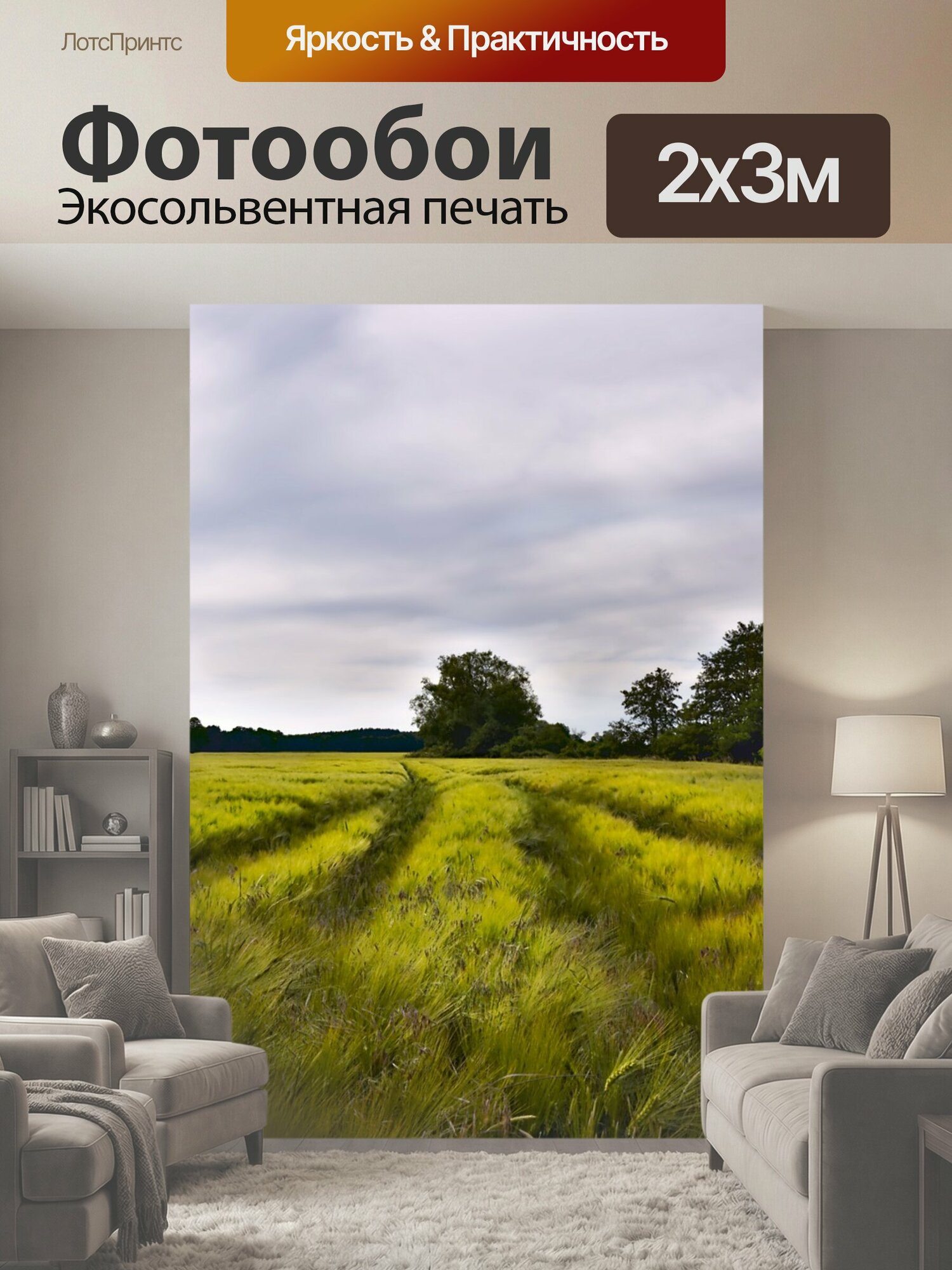 Фотообои "Зерновое поле, поле, зерно" 200x300 см. экосольвентная печать