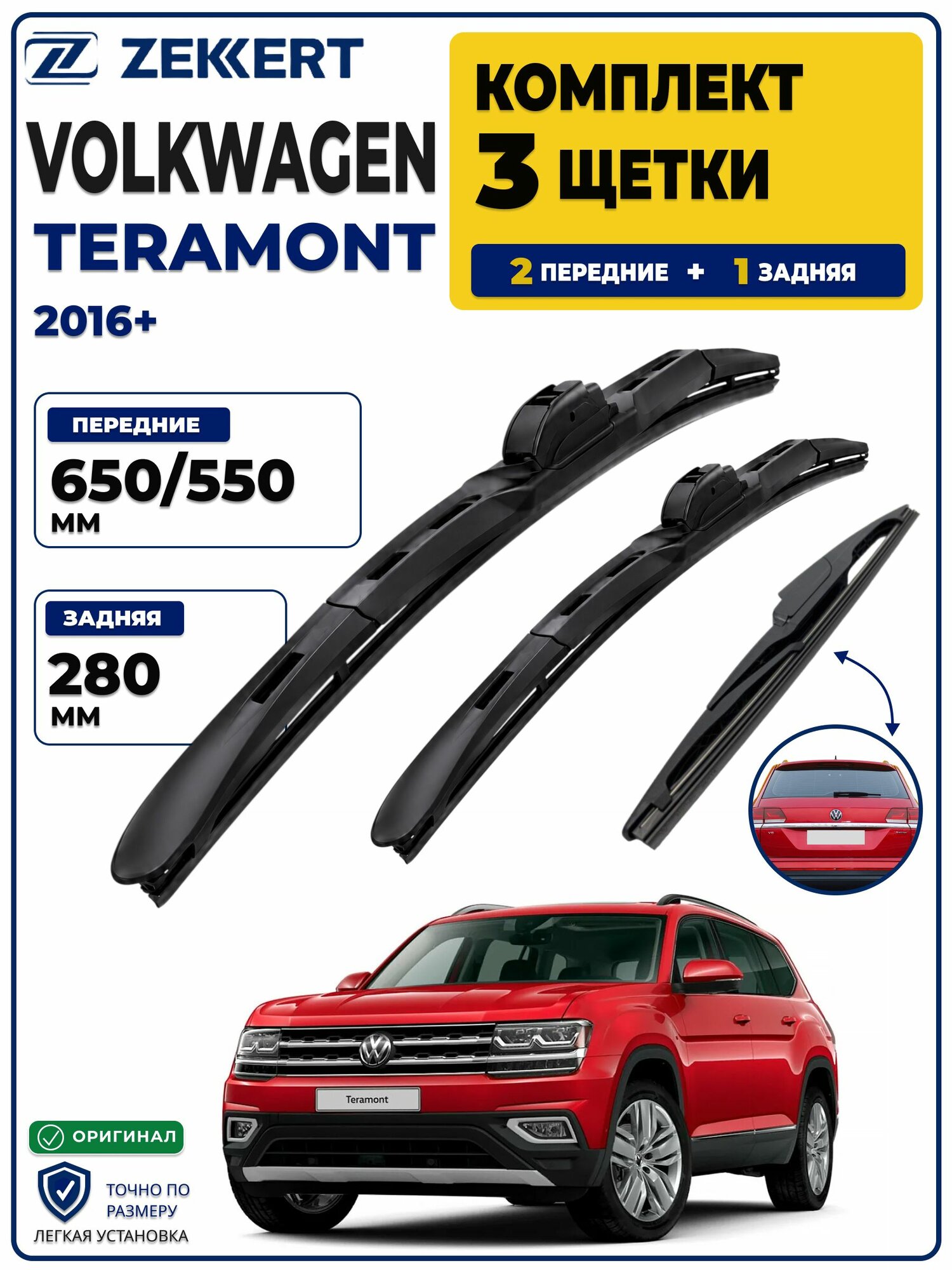 Комплект дворников передние+задняя на Volkswagen Teramont 2016>, Щетки Фольксваген Терамонт Щетки стеклоочистителя гибридные 650 550 мм задняя 280мм