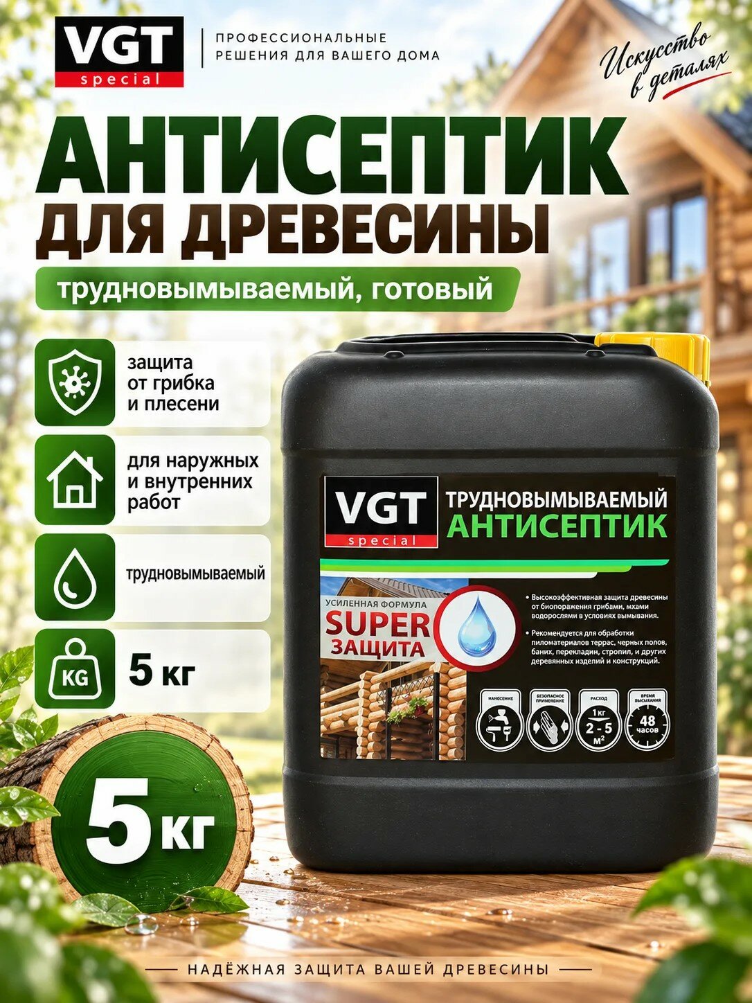 Антисептик для древесины 5 кг трудновымываемый, готовый состав, без запаха, защита от плесени, грибка VGT 20185