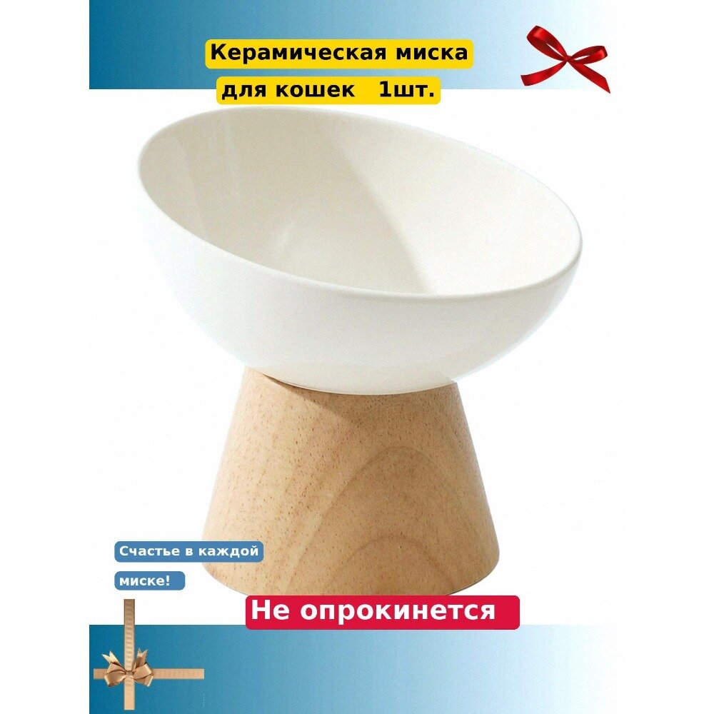 Миска для кошек с наклоном на деревянном основании, керамика, устойчивая, не опрокидывается, бережет шею питомца