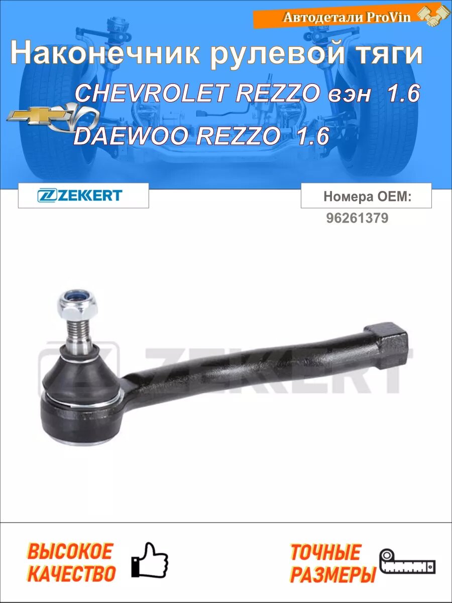 Наконечник рулевой тяги шевроле реццо вэн u100