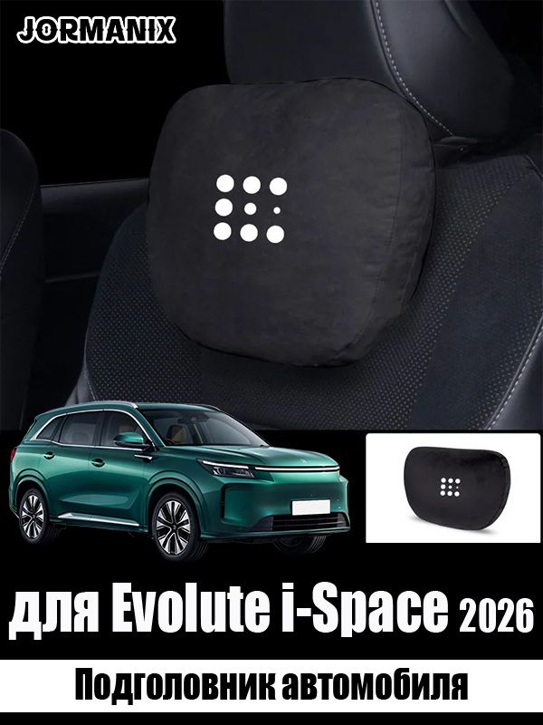Подголовник автомобиля Evolute i-Space 2026, Evolute i-Space 2026 аксессуары