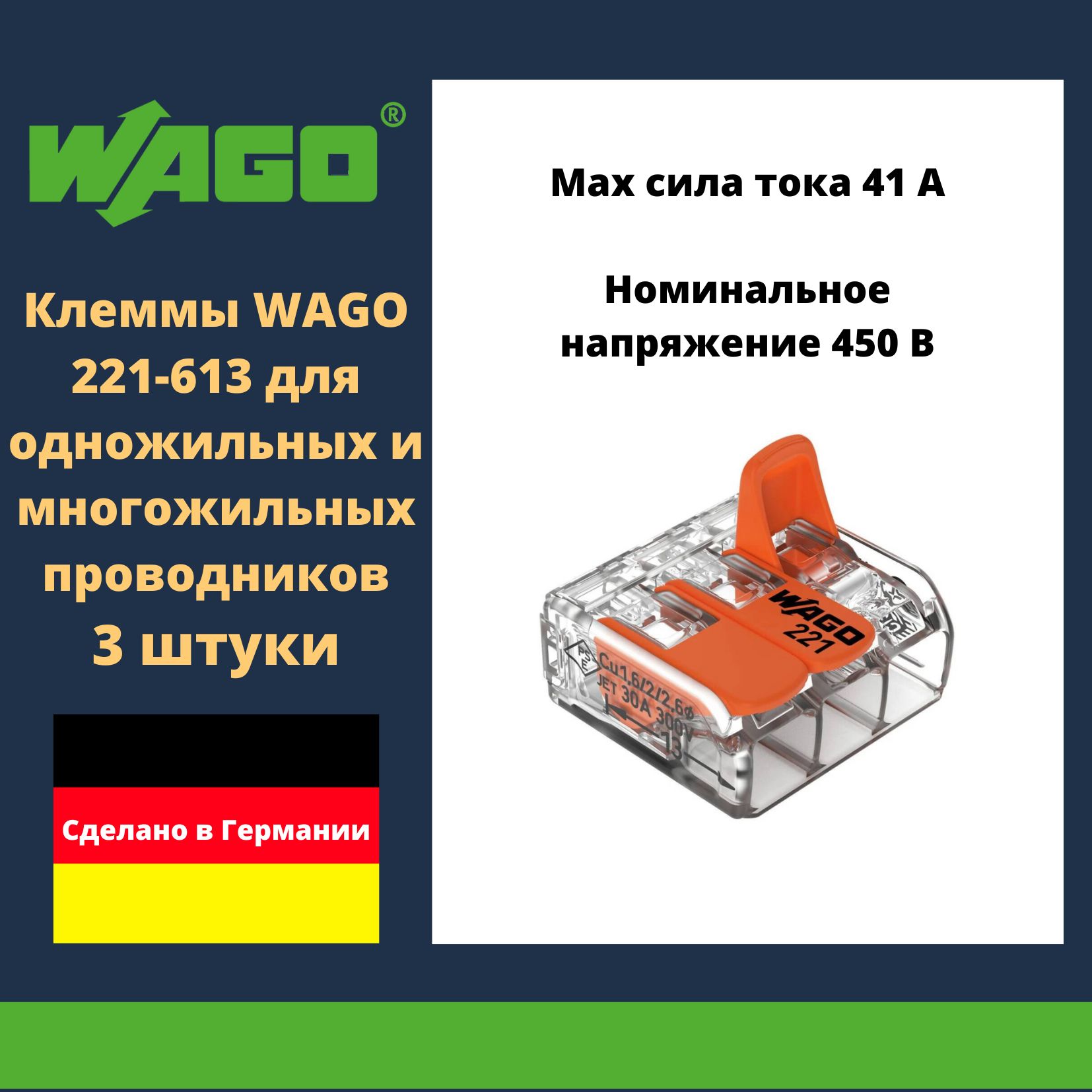 Клемма WAGO 221-613 3 штуки compact для одножильных и многожильных проводников