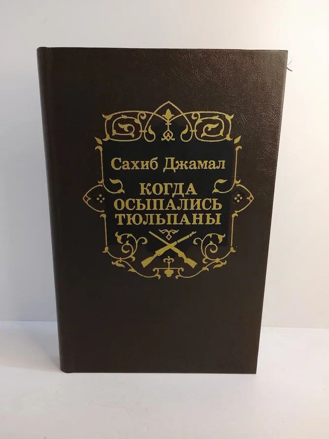 Когда осыпались тюльпаны