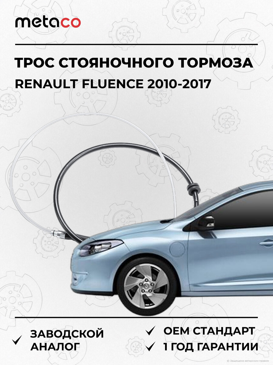 Трос стояночного тормоза METACO 7100305 Рено Флуенс Renault Fluence 2010-2017