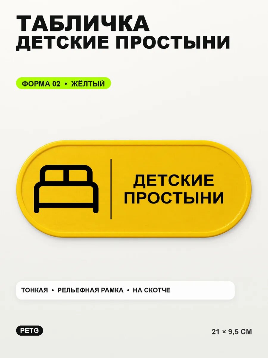 Табличка «Детские простыни» 21×9,5 см, PETG, желтая, на двустороннем скотче