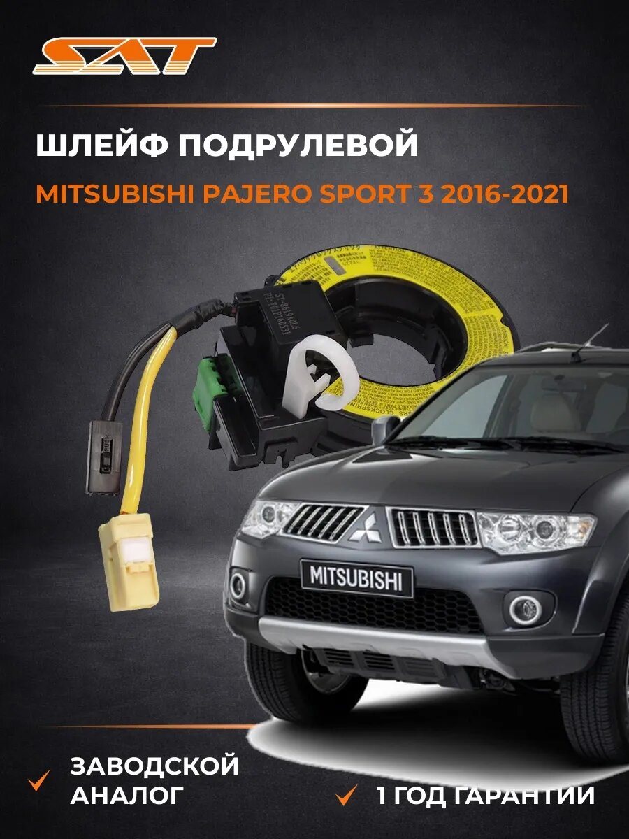 Шлейф подрулевой SAT ST8619A016 Мицубиси Паджеро Спорт 3 Mitsubishi Pajero Sport 3 2016-2021