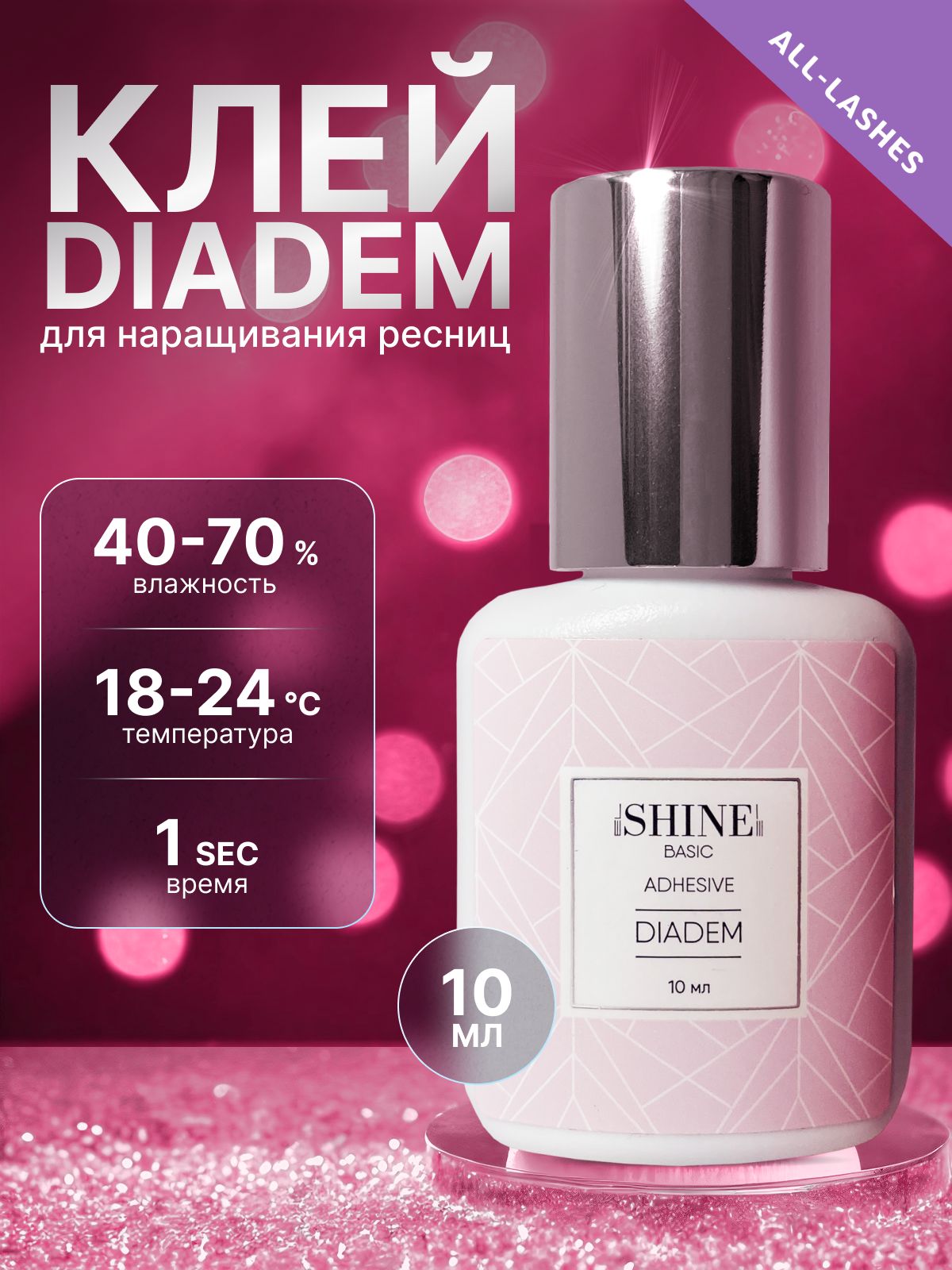 Клей для наращивания ресниц черный Эльшайн Диадем Diadem 10 мл годен до 10.02.2027
