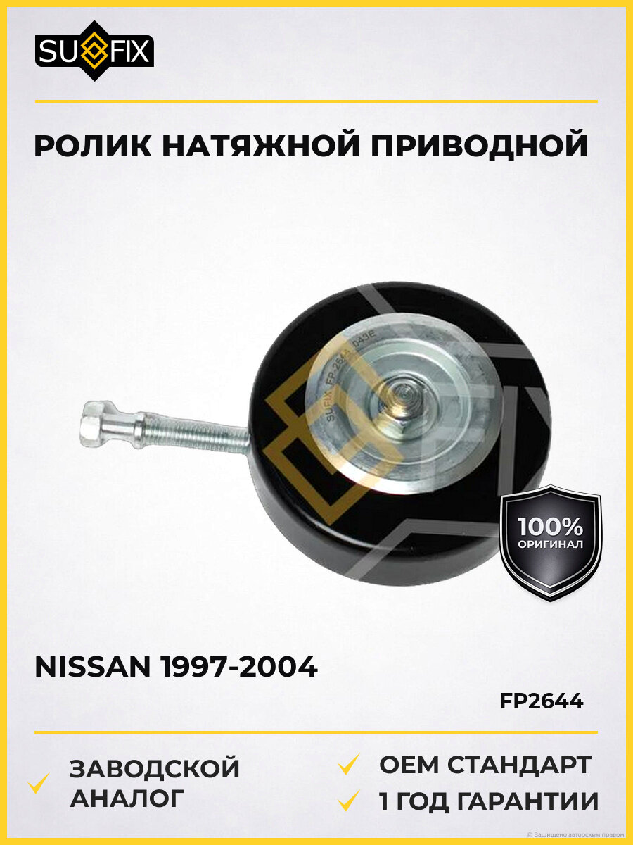 Ролик натяжной приводной SUFIX FP2644 Ниссан Патфайндер Nissan 1997-2004