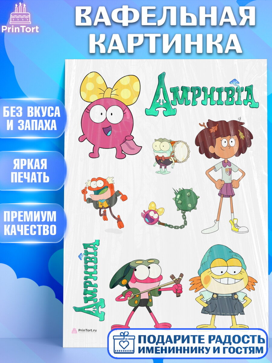 Вафельная картинка для торта Амфибия. Украшения для торта мальчику или девочки на День Рождения. Декор для выпечки PrinTort