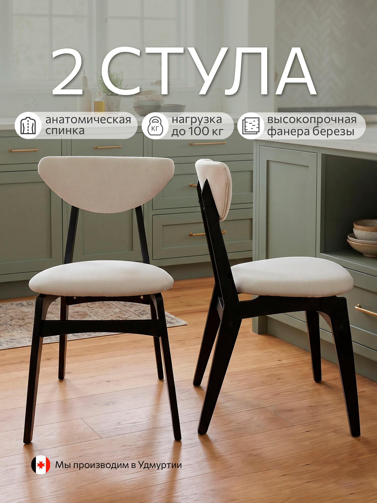 Стулья мягкие бежевые(2 шт) деревянные со спинкой для кухни, гостиной