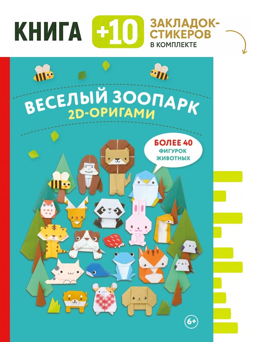 2D-оригами. Веселый зоопарк. Более 40 фигурок животных. Комплект: книга + 10 закладок-стикеров